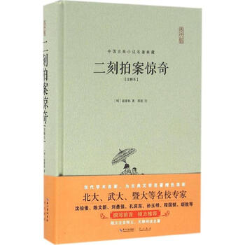 二刻拍案惊奇(注释本)