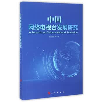 中国网络电视台发展研究
