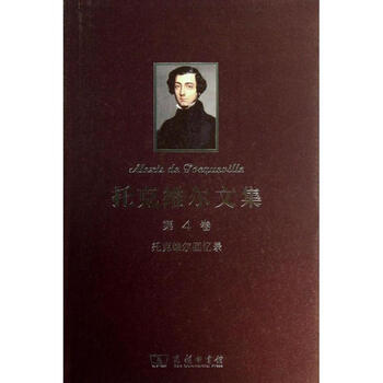 托克维尔文集()(第4卷)托克维尔回忆录