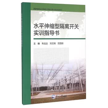 水平伸缩型隔离开关实训指导书