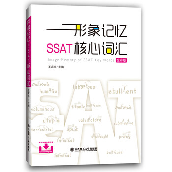 [正版图书]形象记忆SSAT核心词汇（全彩版）