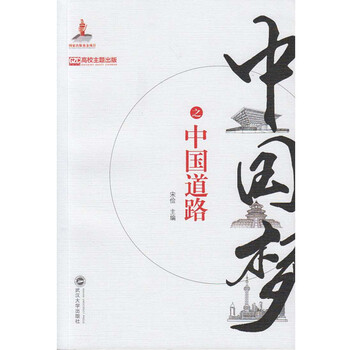 中国梦之中国道路
