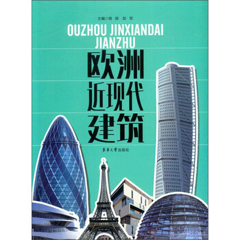 欧洲近现代建筑
