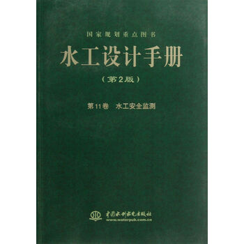 水工设计手册(第2版*1卷水工安全监测)