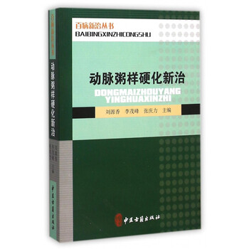 动脉粥样硬化新治/百病新治丛书