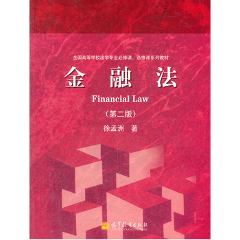 金融法 徐孟洲 9787040334692 高等教育出版社