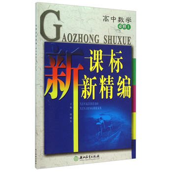 新精编：高中数学（必修1）