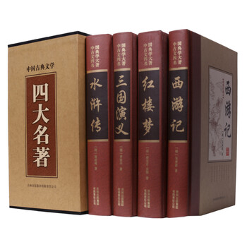 中国古典小说四大名著（绣像珍藏本 套装共4册 红楼梦 西游记 三国演义 水浒传）