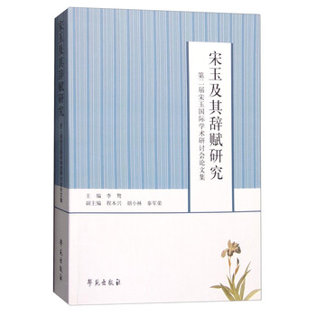 宋玉及其辞赋研究：第二届宋玉国际学术研讨会论文集