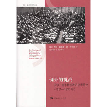 例外的挑战：卡尔·施米特的政治思想导论（1921-1936年）