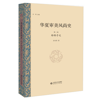 华夏审美风尚史 第二卷 郁郁乎文