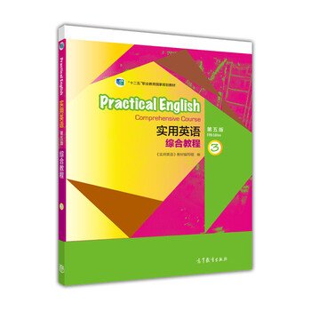 Practical English实用英语综合教程-3-第五版9787040394214