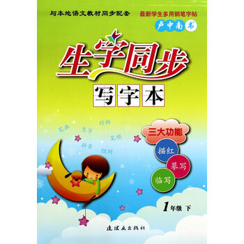 生字同步写字本(1下)