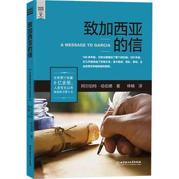 正版 致加西亚的信 9787568214278