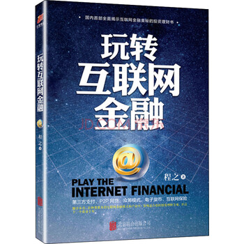 {正版新书}玩转互联网金融9787550261549