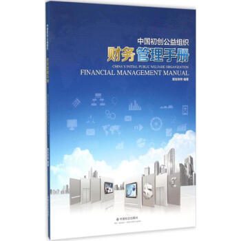 中国初创公益组织财务管理手册