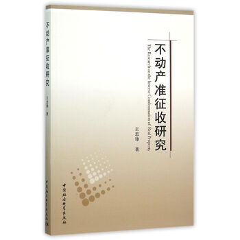 不动产准征收研究