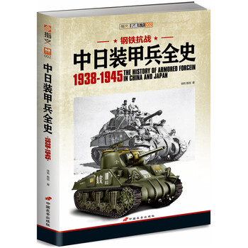 钢铁抗战：中日装甲兵全史1938-1945