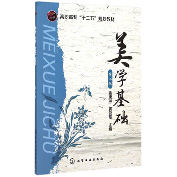 美学基础(第2版高职高专十二五规划教材)