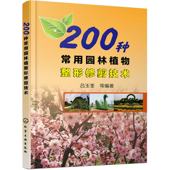 200种常用园林植物整形修剪技术（彩图丰富）