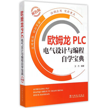 欧姆龙PLC电气设计与编程自学宝典(双色版)
