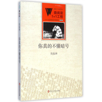 你真的不懂暗号/微阅读1+1工程