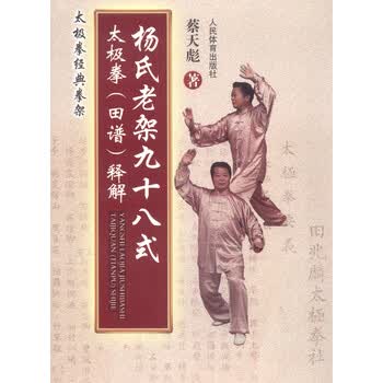 杨氏老架九十八式太极拳（田谱）释解