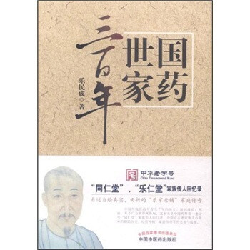 国药世家三百年