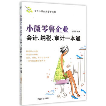 小微零售企业会计纳税审计一本通