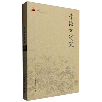 青海古建筑