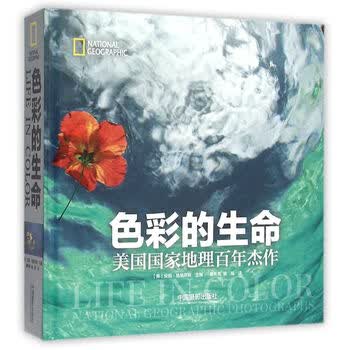 色彩的生命(美国*地理百年杰作)(精)