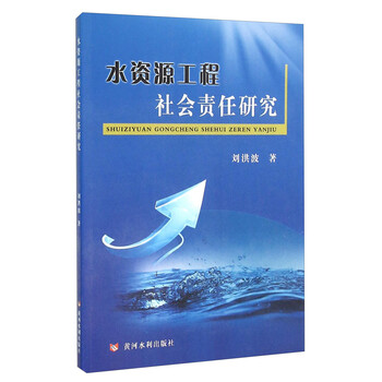 水资源工程社会责任研究