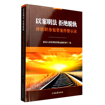   以案明法拒绝脱轨涉铁职务犯罪案件警示录9787510215582中国~~