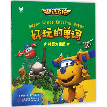 超级飞侠好玩的单词神奇大自然 儿童书籍