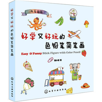 我爱画画 好学又好玩的色铅笔简笔画