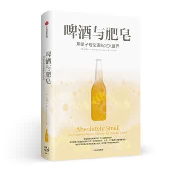 啤酒与肥皂 用量子理论重新定义世界 中信出版社