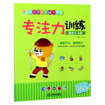 专注力训练(适合5-6岁)/幼儿学前全脑大开发