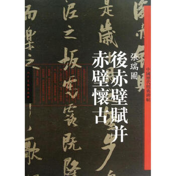 后赤壁赋并赤壁怀古/中国历代经典碑帖