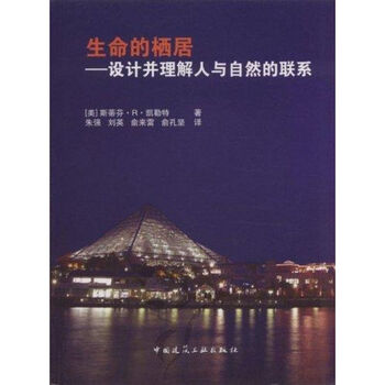 生命的栖居-设计并理解人与自然的联系