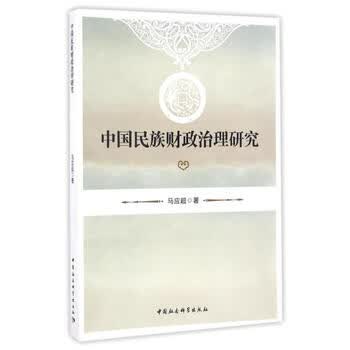中国民族财政治理研究