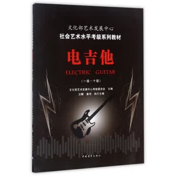 电吉他(1级-10级社会艺术水平考级系列教材)
