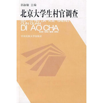 北京大学生村官调查