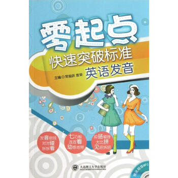 零起点快速突破标准英语发音