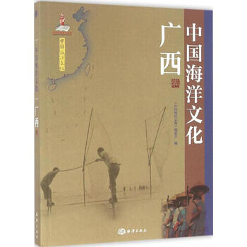 中国海洋文化广西卷