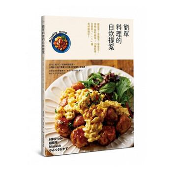 简单料理的自炊提案：便当菜、常备菜，省时节约简单的146种料理 港台原版