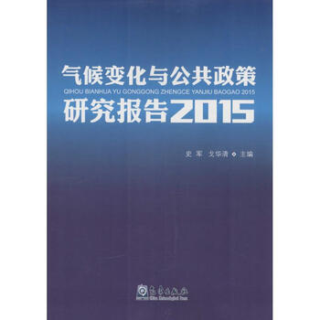 气候变化与公共政策研究报告 2015