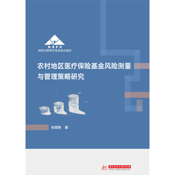 农村地区医疗保险基金风险测量与管理策略研究