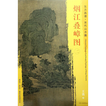 烟江叠嶂图(2)/东方画谱