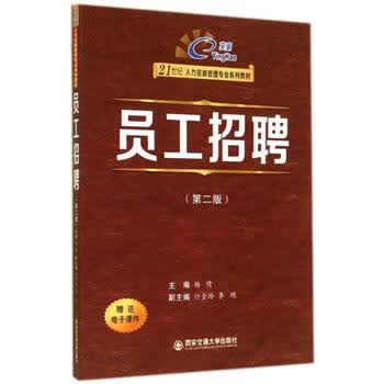 员工招聘(第2版)