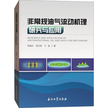 非常规油气流动机理研究与应用